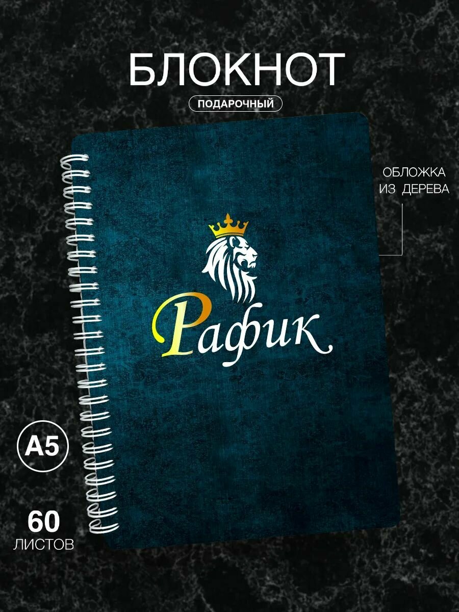 Блокнот деревянный Wood-Book с принтом мужской именной Рафик