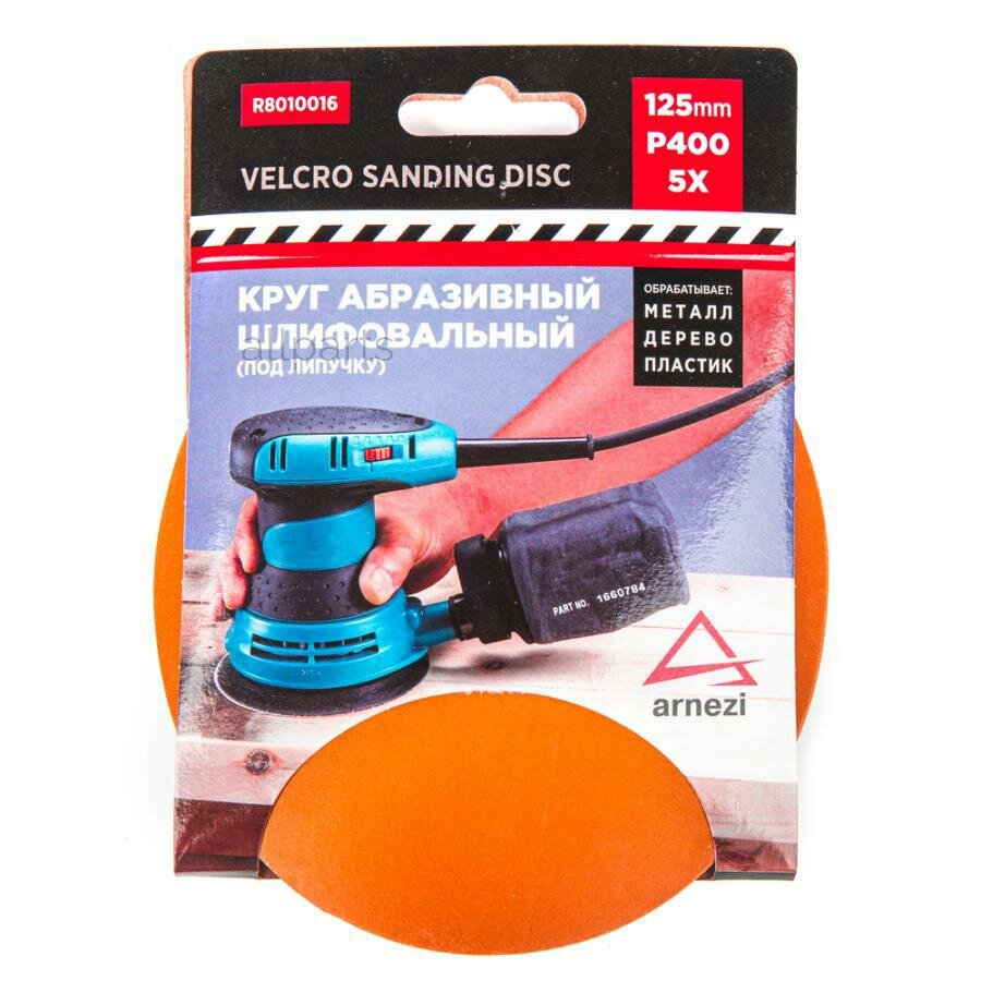 ARNEZI R8010016 Круг абразивный (шлифовальный) d=125 мм P400 под липучку (5шт) ARNEZI R8010016