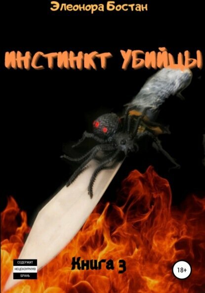 Инстинкт Убийцы. Книга 3. Остров Черной вдовы [Цифровая книга]