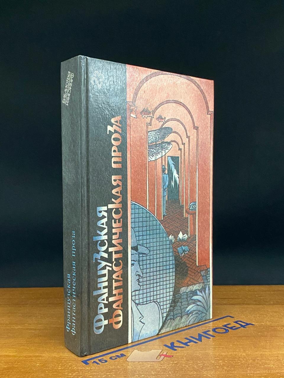 Книга. Французская фантастическая проза. Том 23 1987 (2041754987801)
