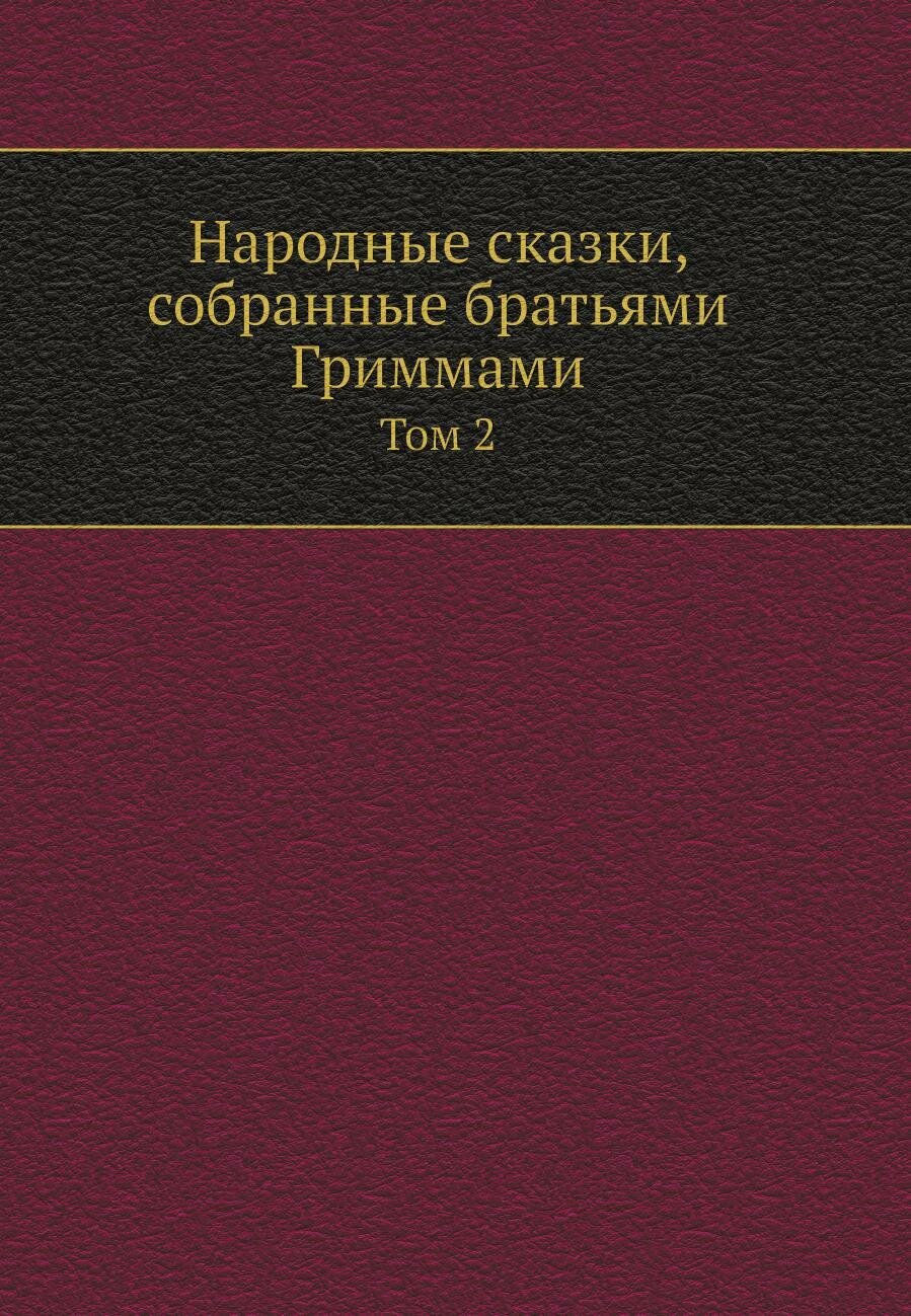 Народные сказки, собранные братьями Гриммами. Том 2