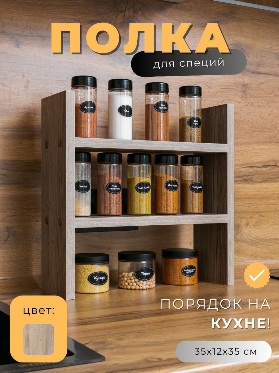 Полка кухонная настольная для специй, приправ дуб делано