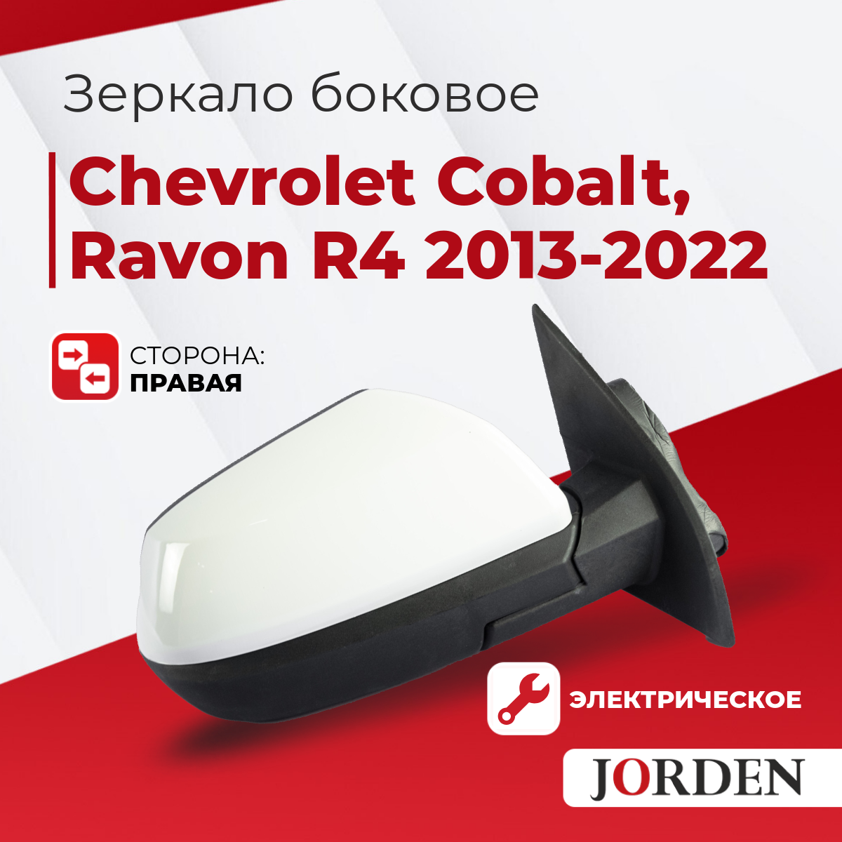 Зеркало боковое заднего вида для Chevrolet Cobalt II 2011-2016/Ravon R4 2016-2020 года, автомобильное электрическое без поворотника правое для Шевроле Кобальт /Равон R4