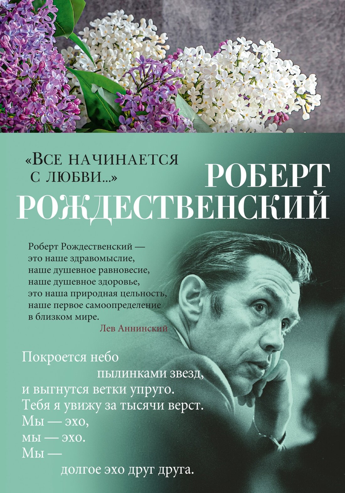 Все начинается с любви. . . / Рождественский Р.