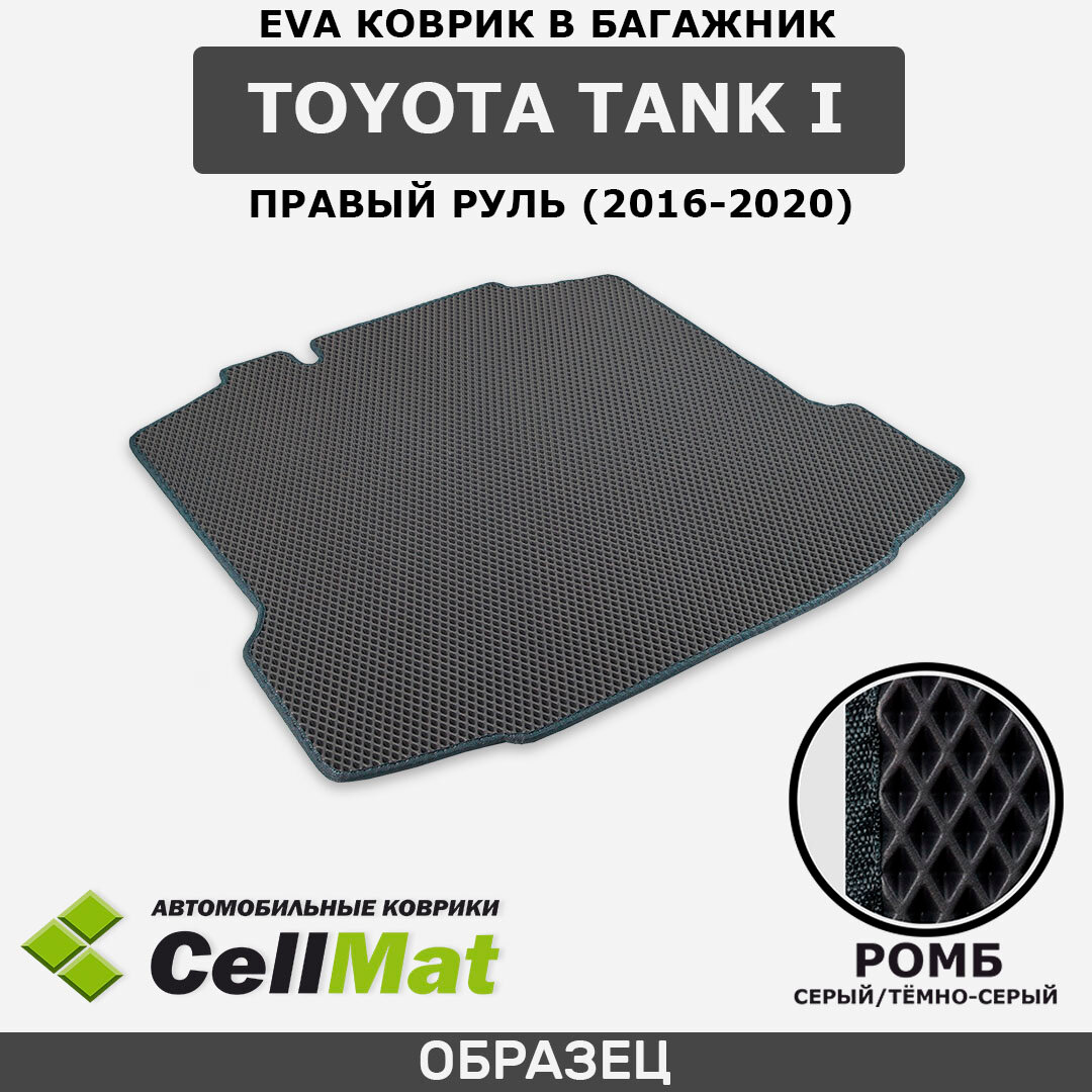 ЭВА ЕВА EVA коврик CellMat в багажник Toyota Tank I, Тойота Танк, 1-ое поколение, правый руль, 2016-2020
