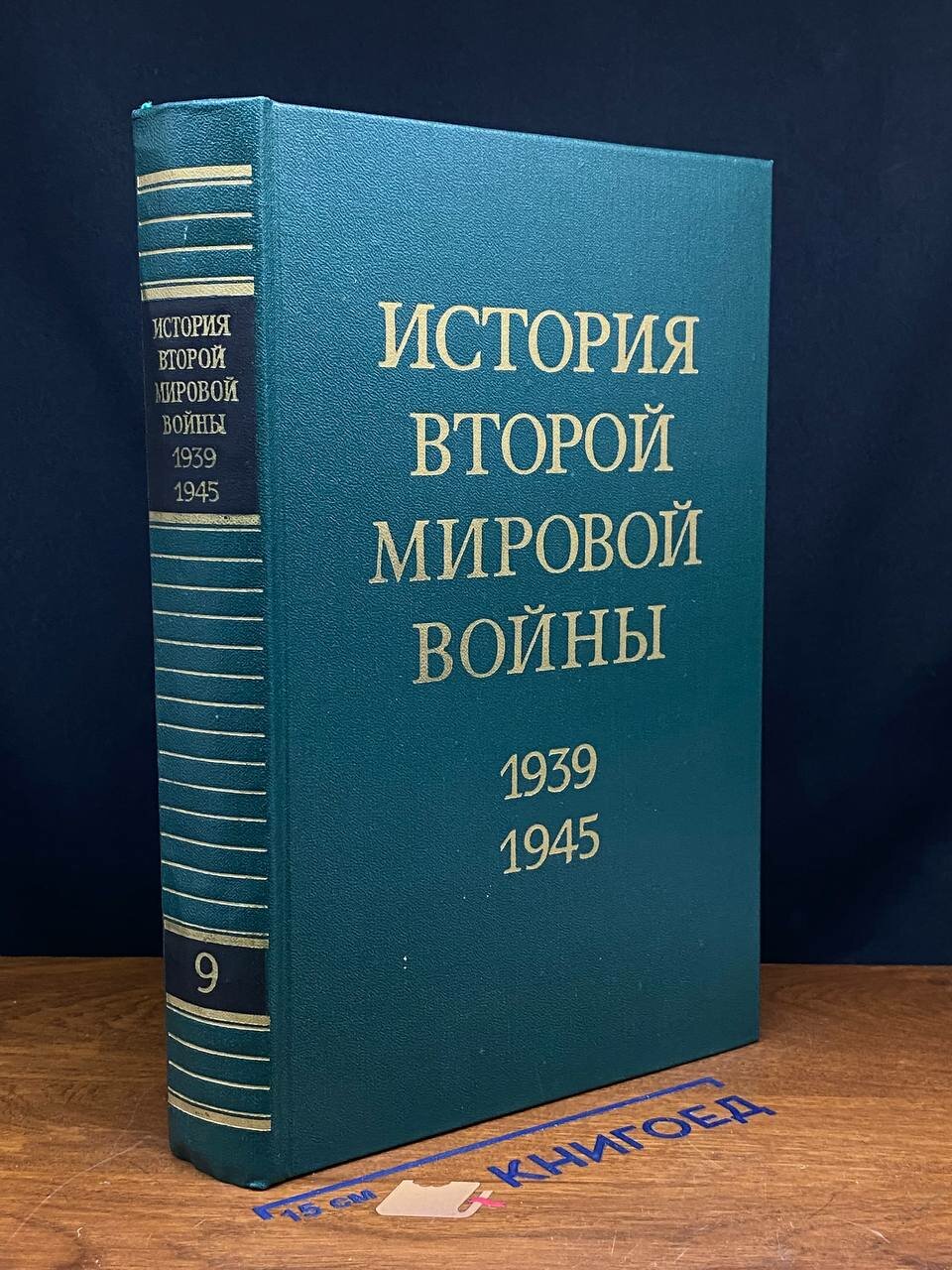Книга. История Второй Мировой во**ы. 1939 - 1945. В 12 томах. Том 9 1978 (2041887172556)
