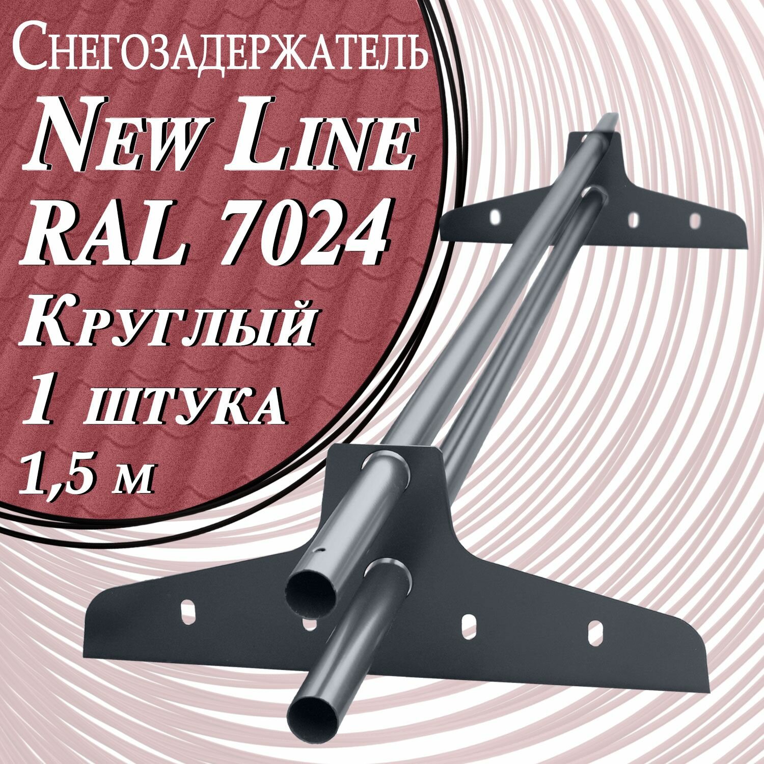 Снегозадержатель Newline1,5 м d 25мм 1 штука ( 2 кронштейна ) на крышу трубчатый эконом для кровли из металлочерепицы, профнастила и гибкой черепицы ( RAL 7024 ) серый графит