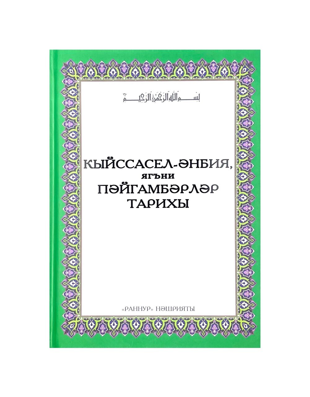 Книга на татарском языке "Кыйссасел-анбия, или история пророков", изд. Раннур