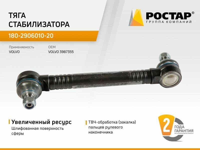 Тяга стабилизатора 180-2906010-20 (VOLVO 3987355)