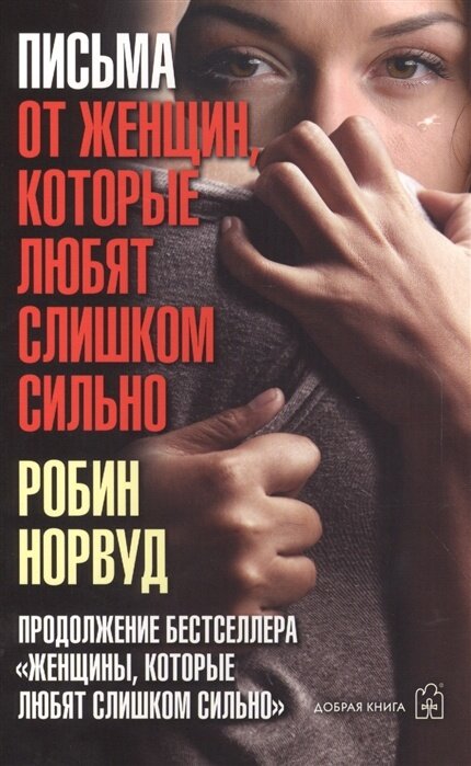 Книга Добрая Книга Норвуд Р. Письма от женщин, которые любят слишком сильно, 2018, cтраниц 512