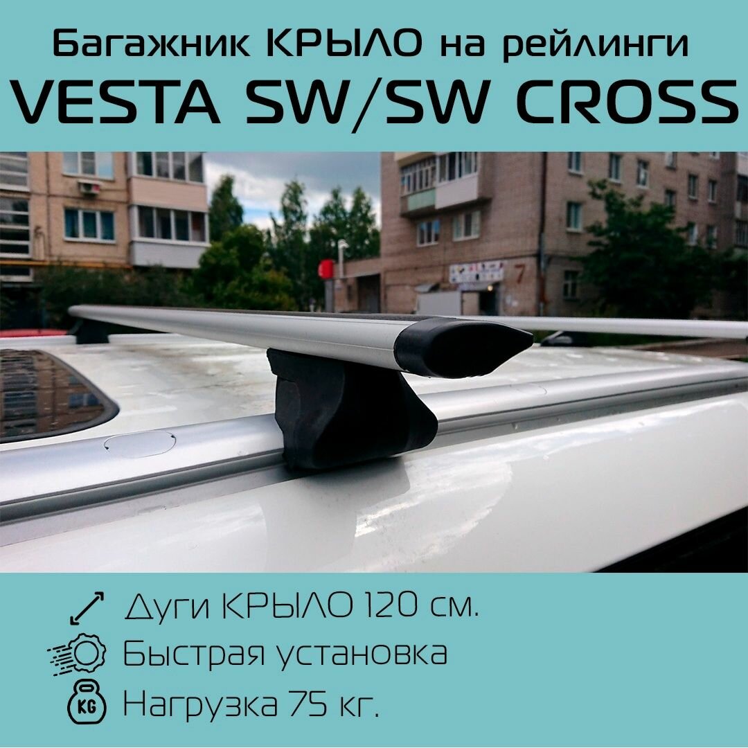 Багажник на интегрированные рейлинги Интегра с крыловидными дугами 120 см для LADA VESTA SW / Лада Веста СВ