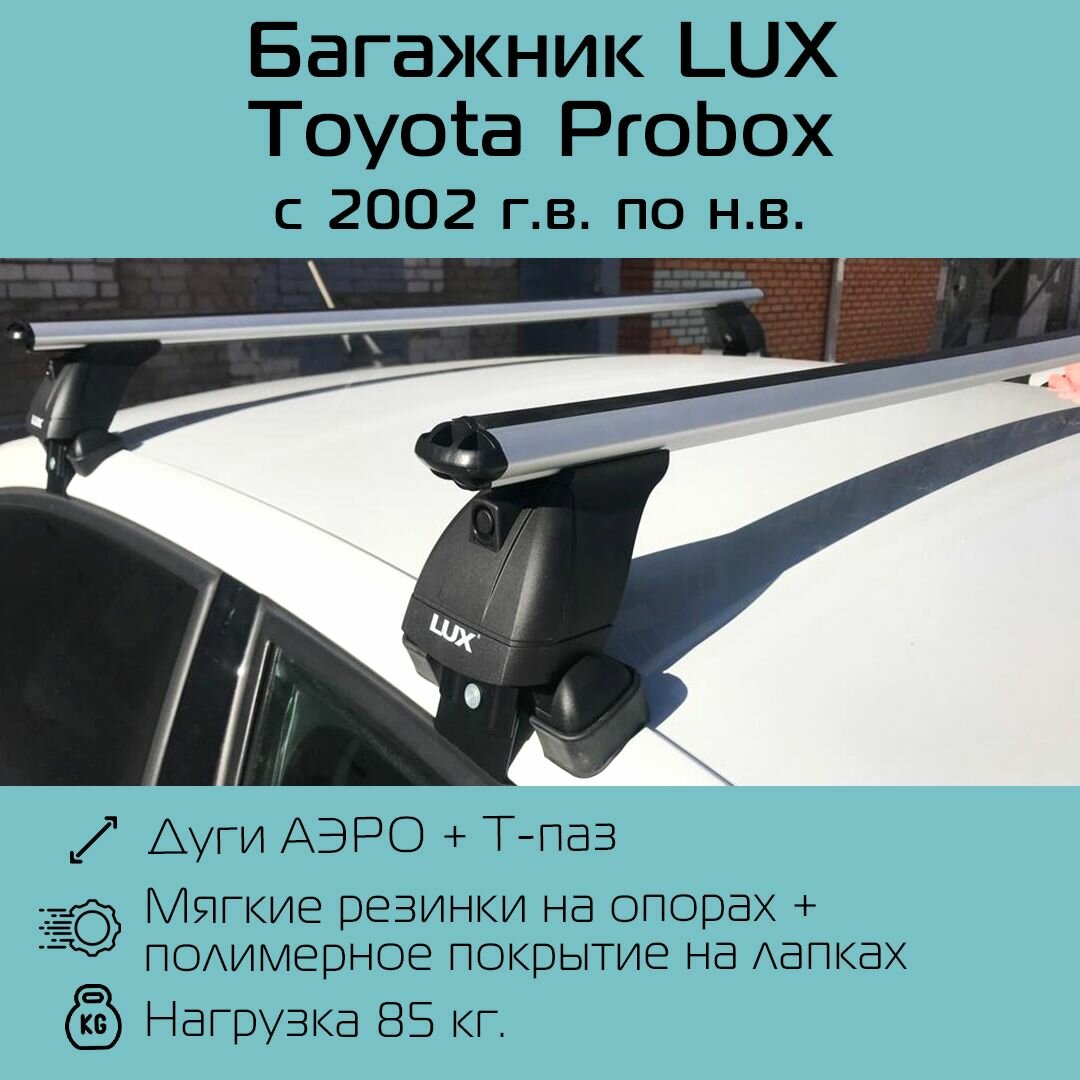 Багажник на крышу LUX БК3 для Toyota Probox 2002 г. в.-по н. в. с аэродинамическими дугами 1,3м /Багажник на крышу для Тойота Пробокс