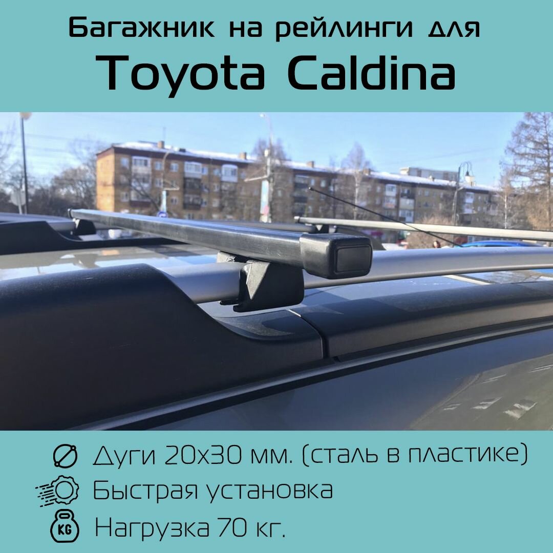 Багажник на рейлинги Крепыш с прямоугольными дугами 120 см для Toyota Caldina / Тойота Калдина