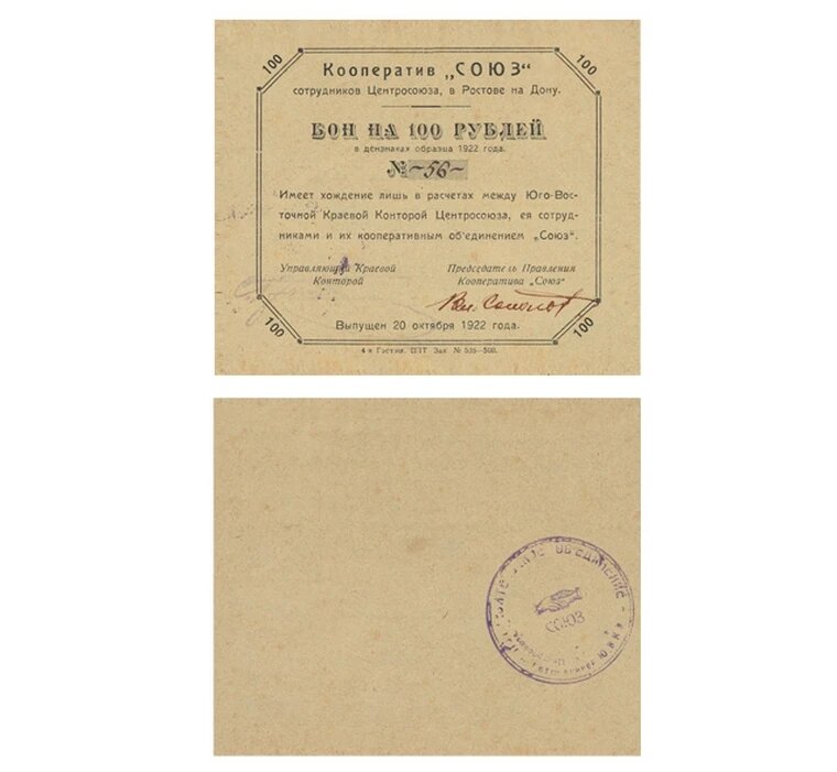 Бон 100 рублей 1922 Ростов-на-Дону, кооператив Союз, сувенирная копия, банкноты и купюры редкие коллекционные