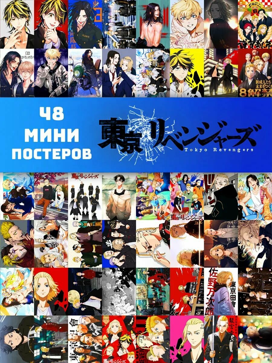 Аниме плакаты Токийские мстители 48 штук