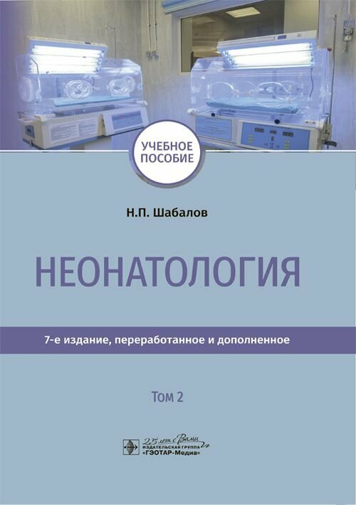 Неонатология. Учебное пособие в 2-х томах. Том 2