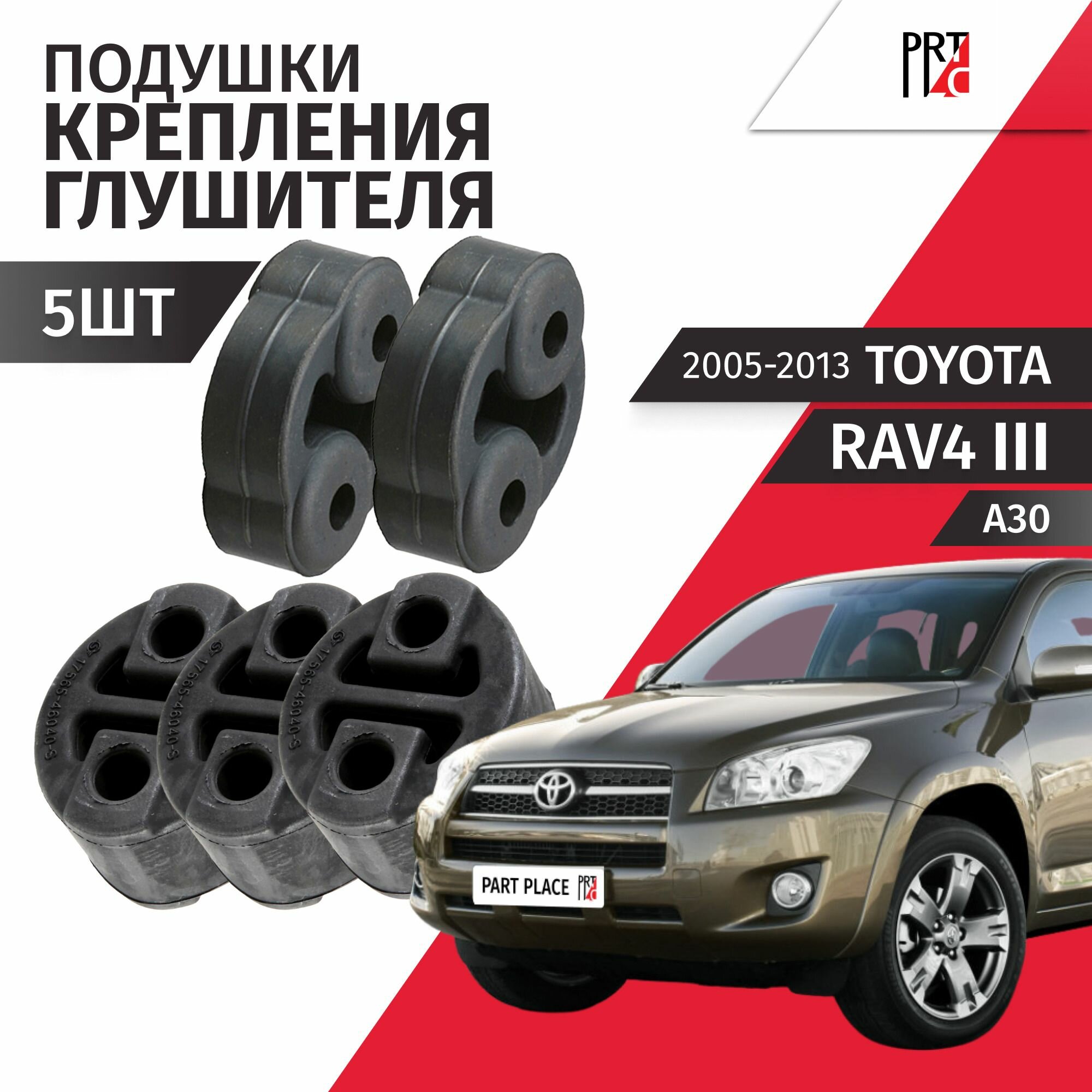 Подушки крепления глушителя Toyota RAV4 (3) A30 2005 - 2013 Комплект 5шт LYNXauto, CTR