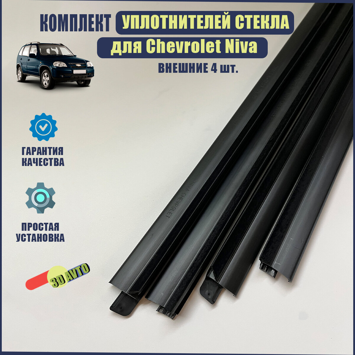 Уплотнители стекла двери внешние для ВАЗ 2123/Бархотка внешняя для "Шеви-Нива" комплект 4 шт. с двойной лапкой