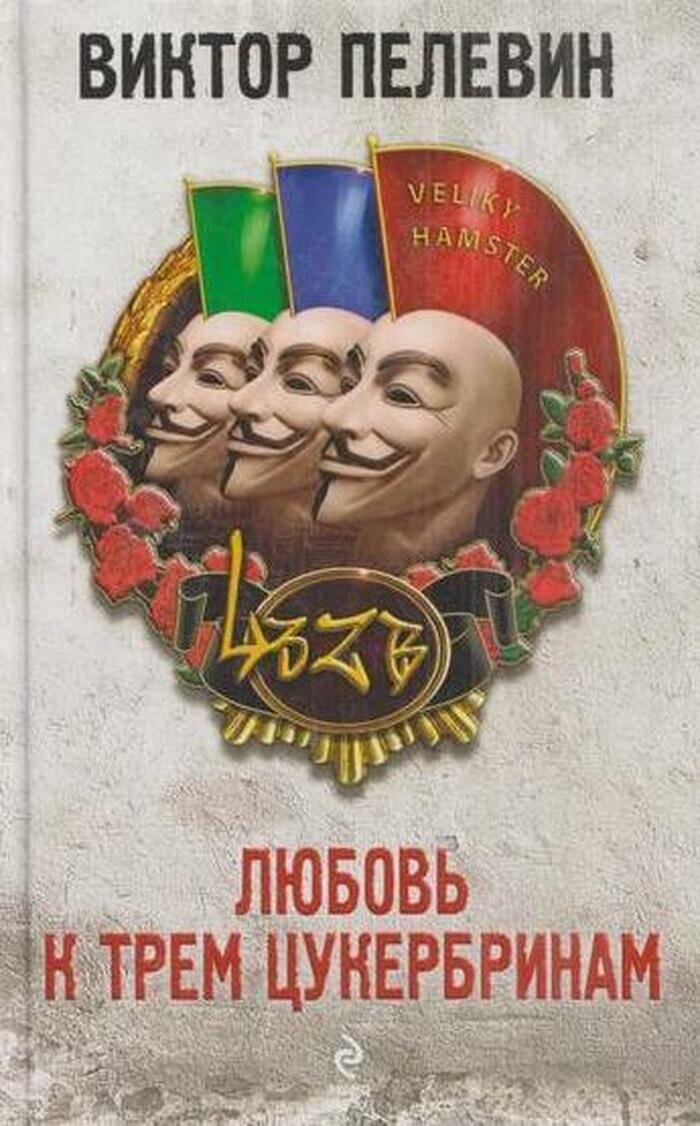 Любовь к трем цукербринам