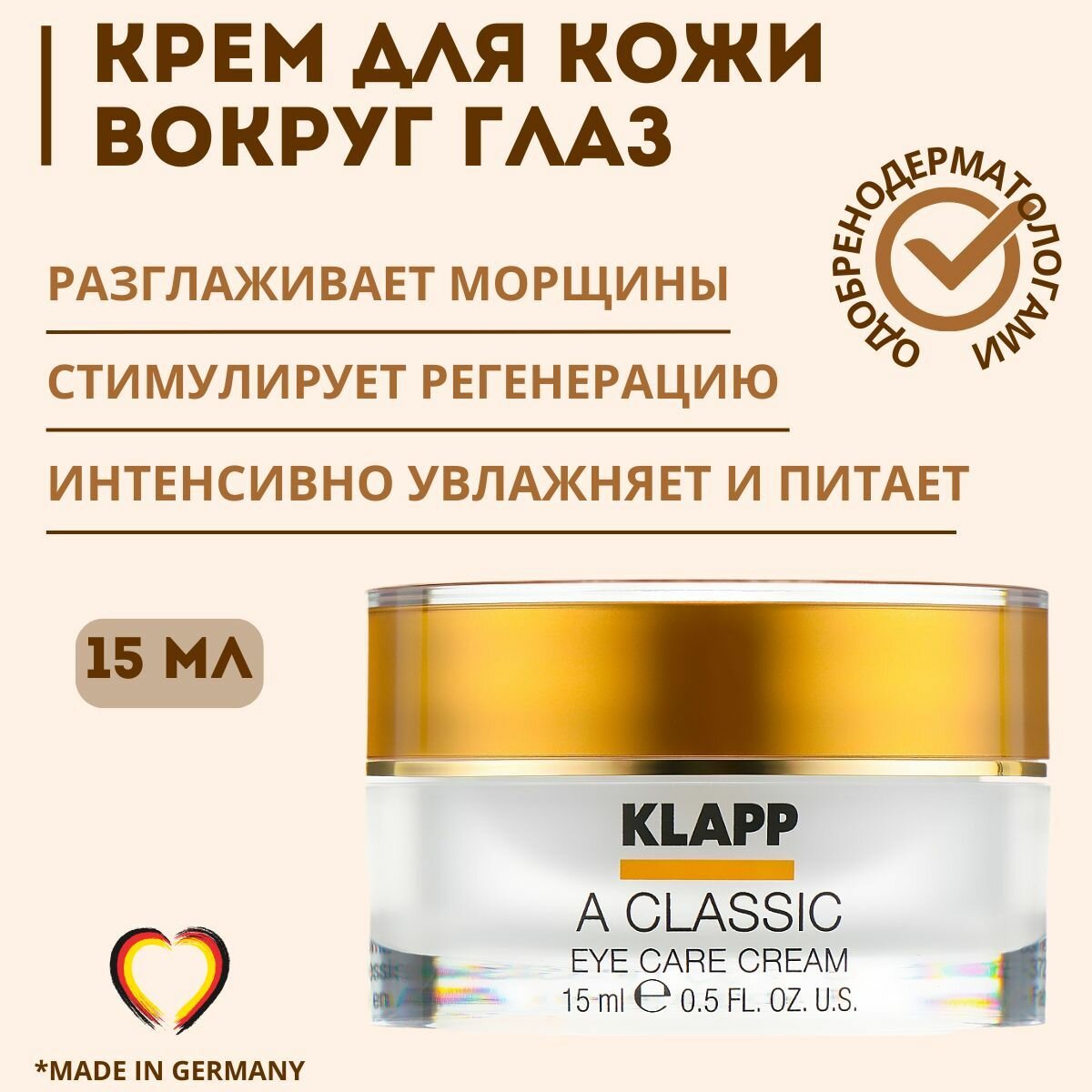 KLAPP Cosmetics Крем -уход для кожи для глаз A CLASSIC Eye Care Cream, 15мл