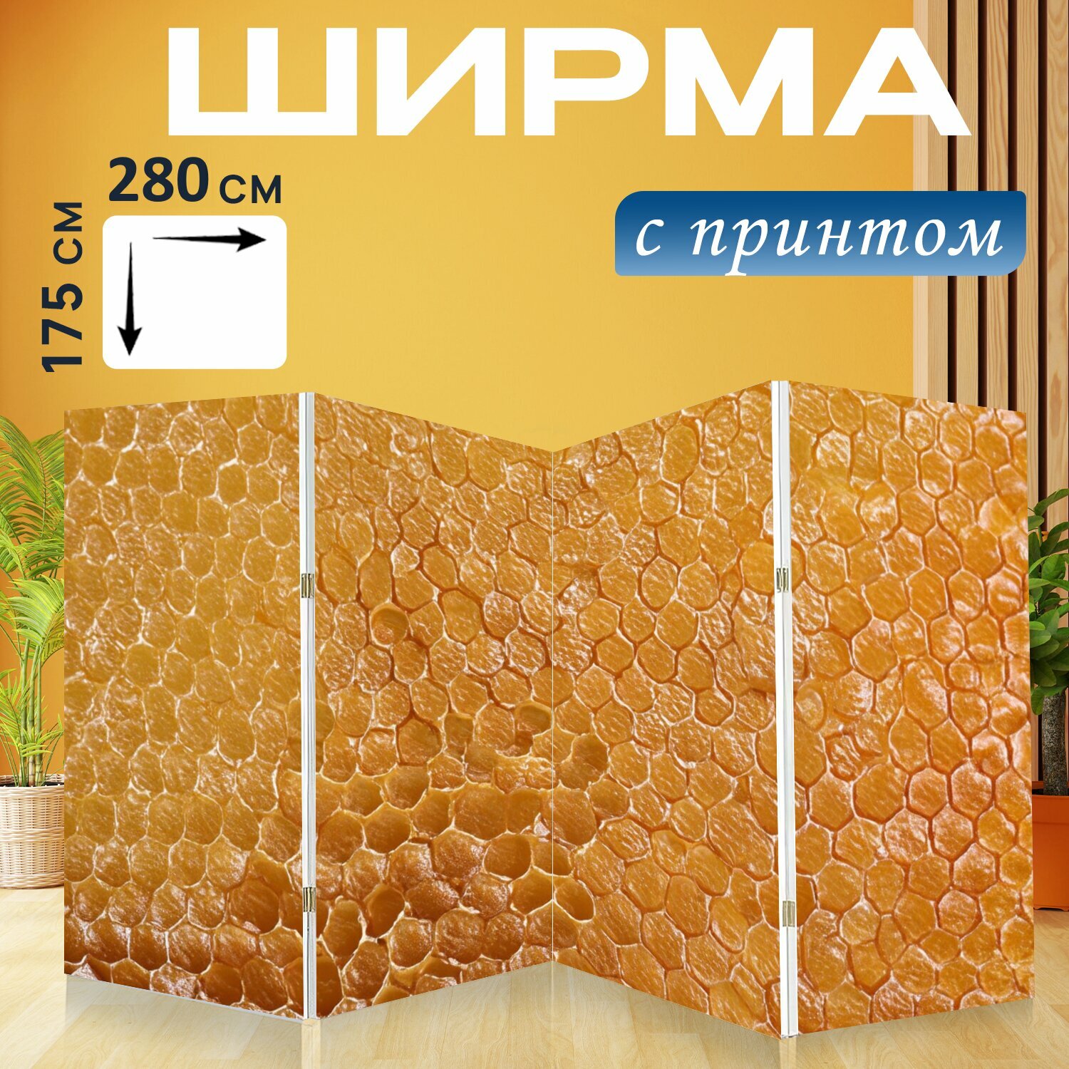 Ширма "Текстура пчелиного сот" перегородка для зонирования комнаты с принтом 280x175 см. на холсте