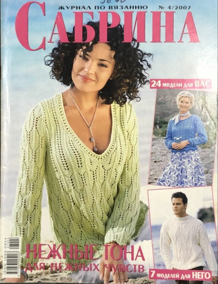 Журнал Сабрина по вязанию № 4 2007 год #24