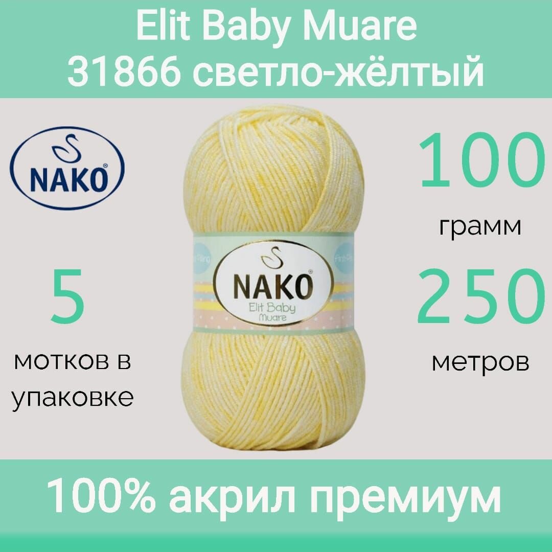 Пряжа Nako Elit baby muare 31866 светло-жёлтый (100г/250м, упаковка 5 мотков)
