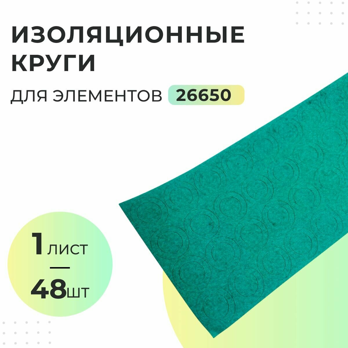 Изоляционные круги для элементов 26650 - 1 лист (48 шт) / Изоляционный картон для элементов 26650