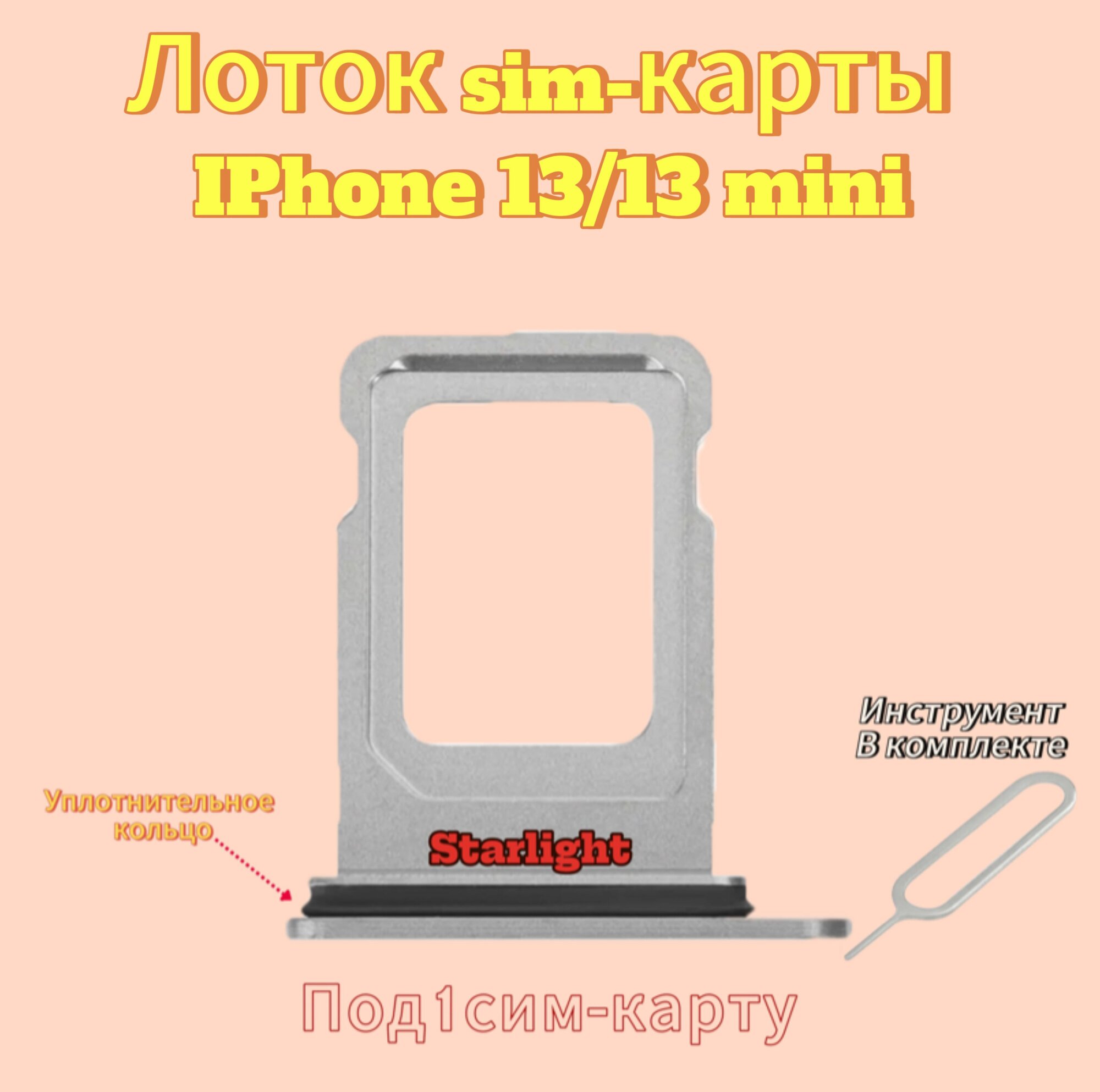 Лоток (держатель) SIM-карты IPhone 13 / 13 mini (STARLIGHT)