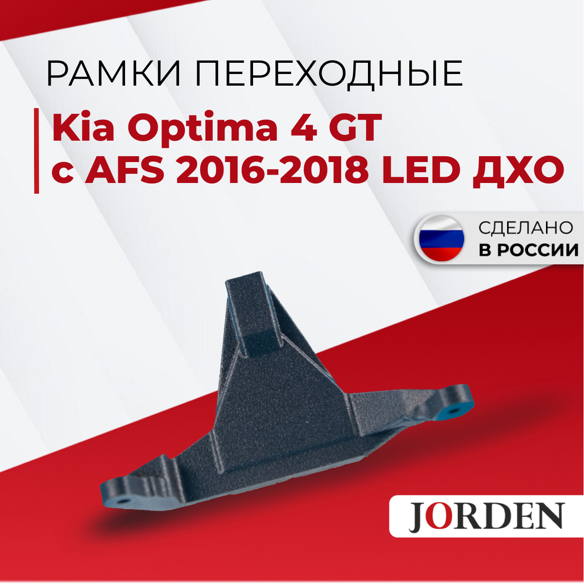 Рамки переходные Kia Optima 4 GT с AFS 2016-2018 LED ДХО, линза, в комплекте 2 шт. подходят Оптима 4 2016 2017 2018 кузов седан, прочные материалы, стандартные размеры