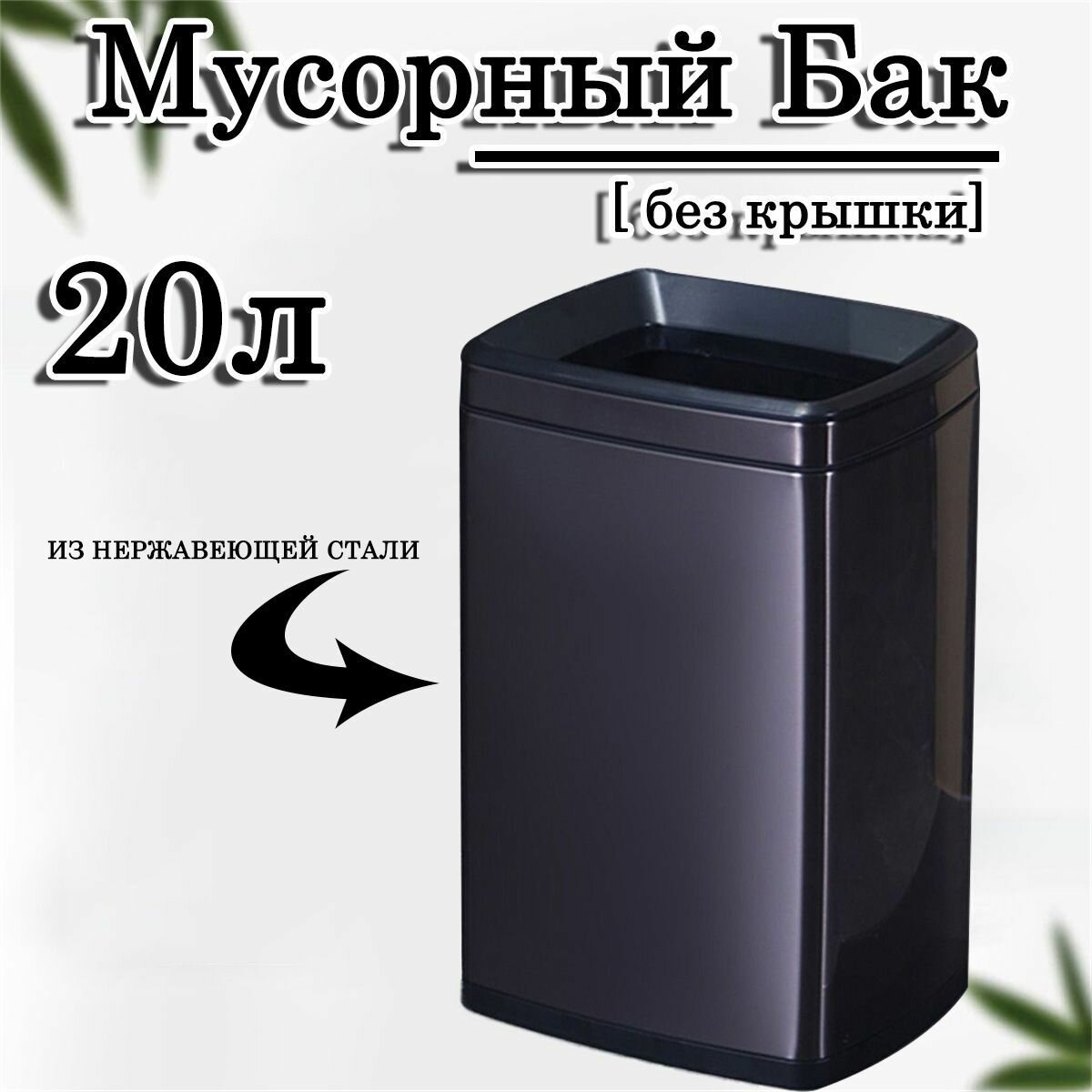 20 литров Уличный Мусорное Ведро, Без крышки, Прямоугольник, Металл