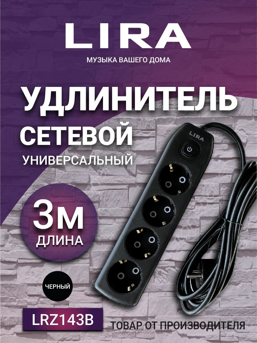 Удлинитель LIRA LRZ143B, 4 розетки с заземлением и выключателем, длина 3 метра, 16А