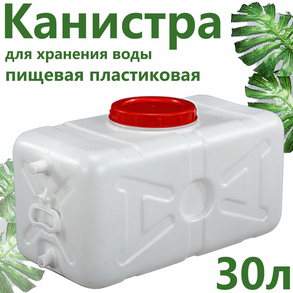 Канистра для воды 25/30/45 л с краном, пластиковые, для накопления и хранения воды D+F