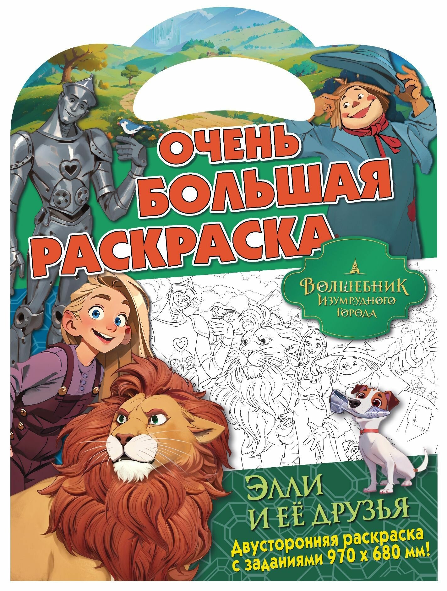 Очень большая раскраска ND Play. Волшебник Изумрудного города. Элли и её друзья, 31 х 23 см, двухсторонняя, 314537