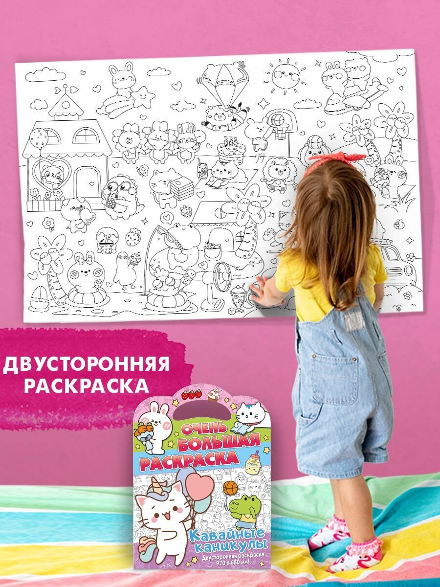 Очень большая раскраска ND Play. Кавайные каникулы, 31 х 23 см, двухсторонняя, 313796