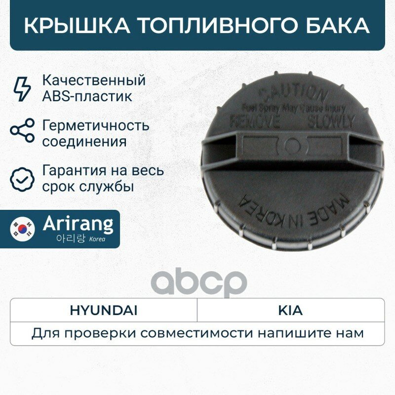 Крышка HYUNDAI/KIA ELANTRA/I40/SOLARIS/CEED/OPTIMA 11- горловины топливного бака Arirang арт. ARG157022
