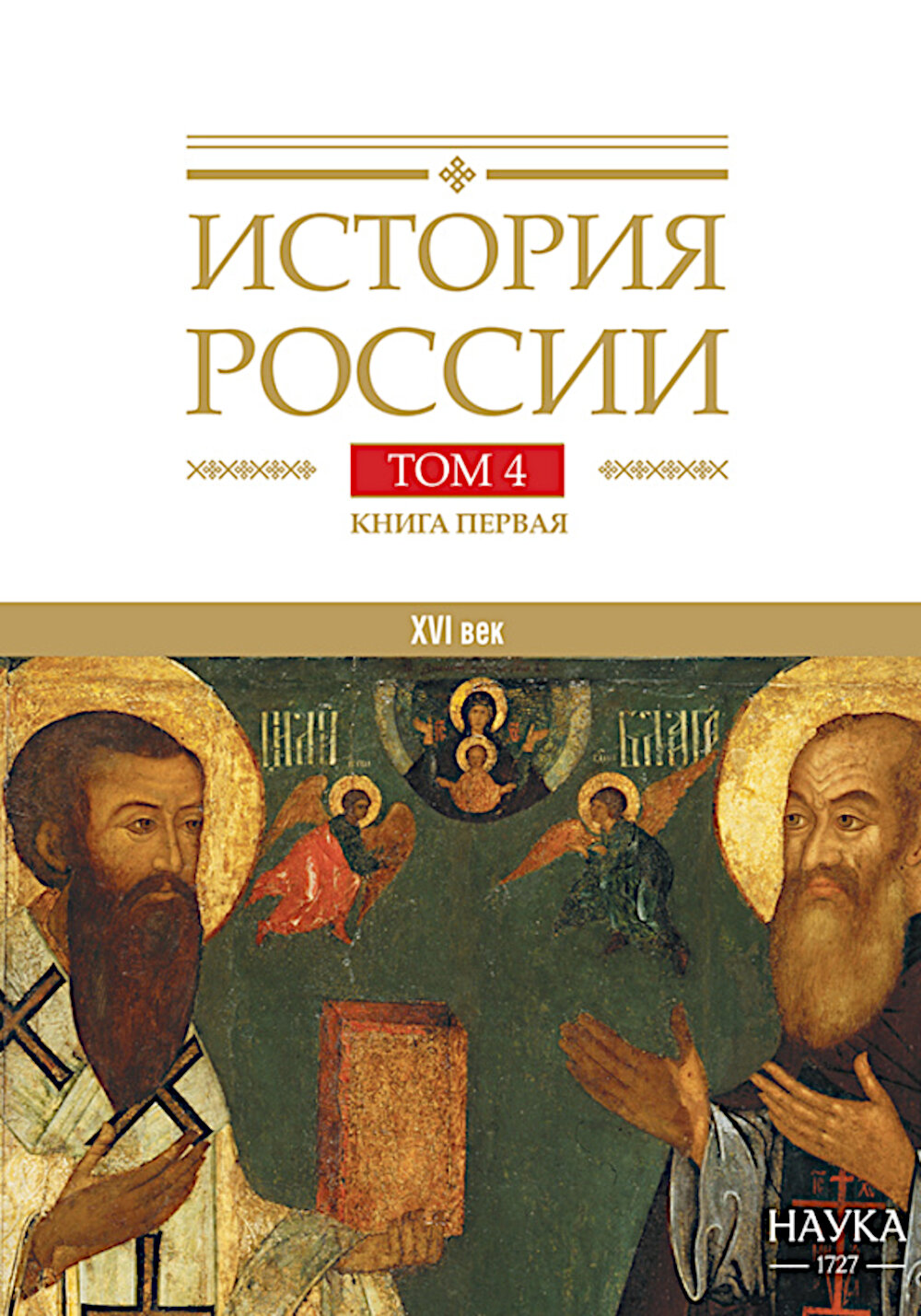 История России. В 20 т. Т. 4: Россия в XVI в. Создание единого государства. Кн. 1. Наука