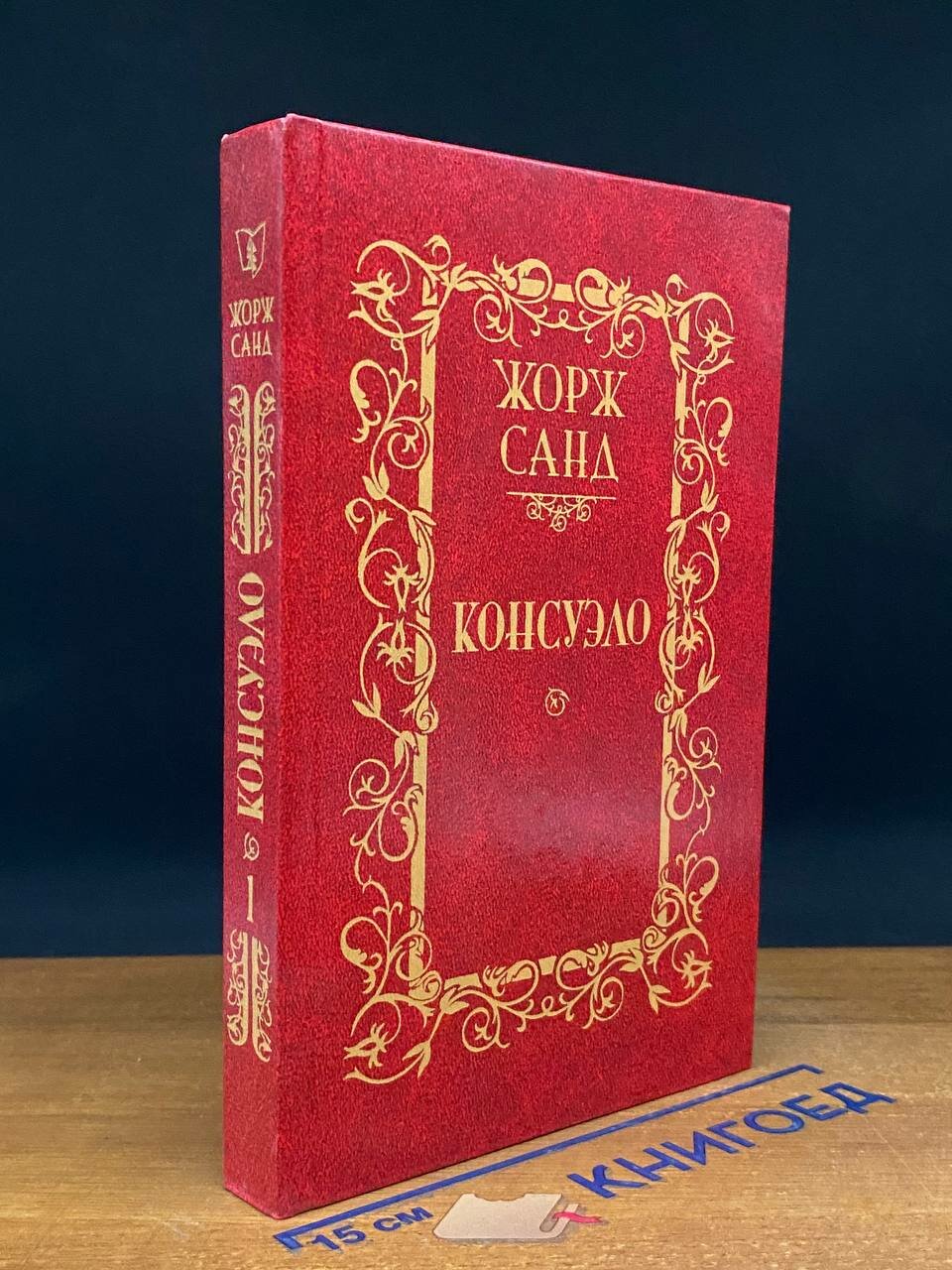 Книга. Консуэло. Том 1 1989 (2042581547695)