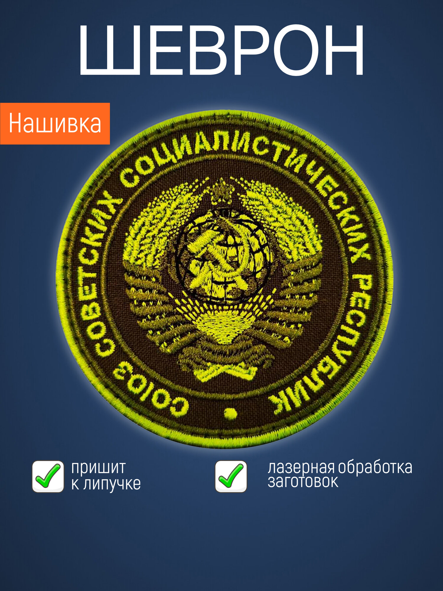 Нашивка на одежду маленькая патч Герб СССР, липучка велкро в комплекте