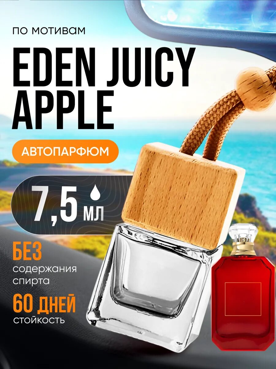 Ароматизатор в машину автопарфюм подвесной Eden Juicy Apple стойкие