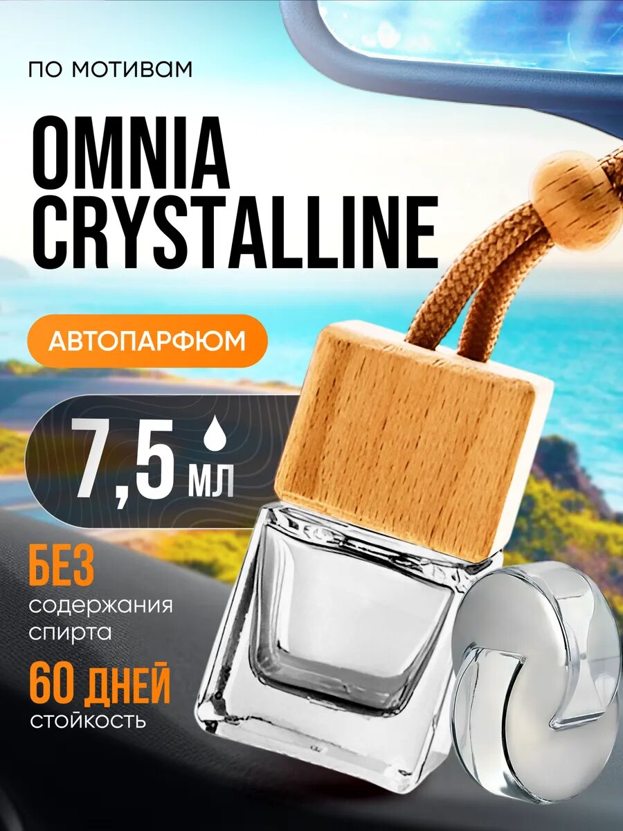 Ароматизатор в машину автопарфюм подвесной Omnia Crystalline стойкие