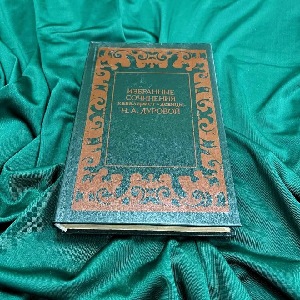 Дурова Надежда Андреевна, Муравьев Владимир Брониславович / Избранные сочинения кавалерист-девицы, 1983
