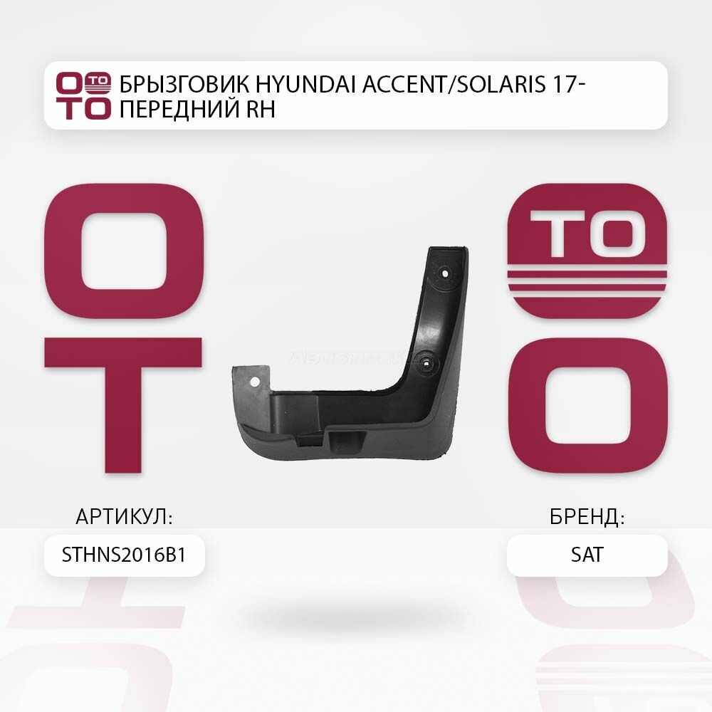 Брызговик Hyundai ACCENT / Solaris 17- передний RH / SAT STHNS2016B1;
