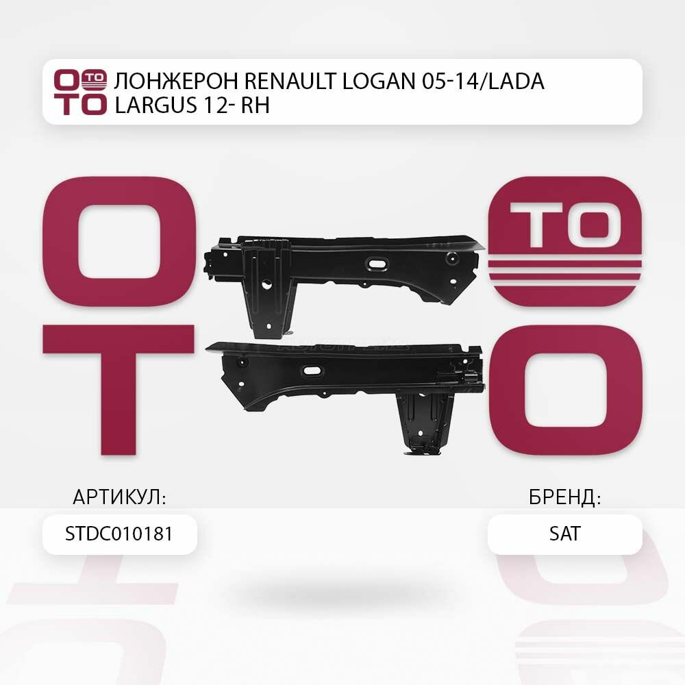 Лонжерон Renault ( Ренаут / Рено ) Logan ( Логан ) 05-14 / Lada ( Лада ) Largus ( Ларгус ) 12- RH / SATSTDC010181