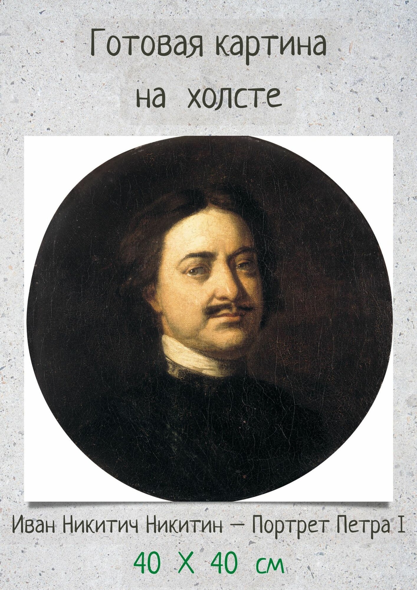 Картина квадратная 40х40 Никитин Иван - Портрет Петра Первого