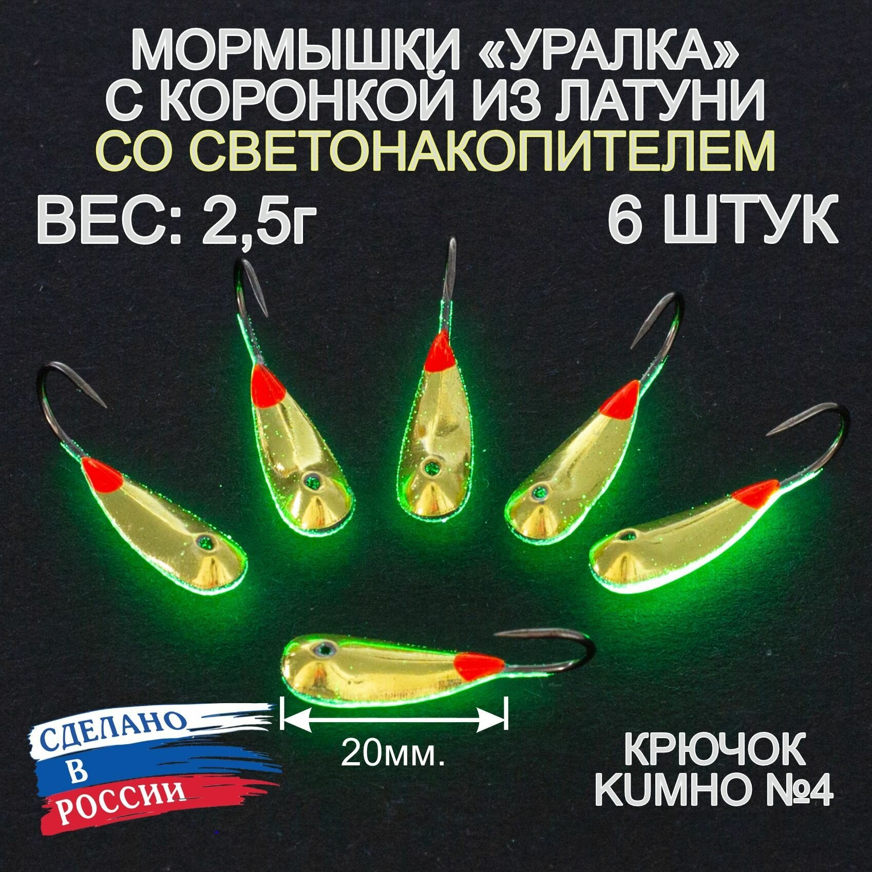 Мормышки "Уралка" со светонакопителем и коронкой из латуни, 2,5г, 6 штук.