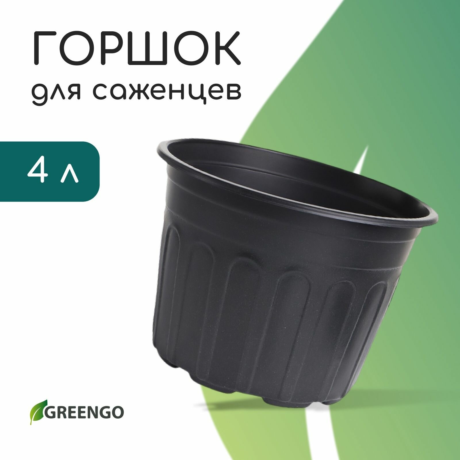 Горшок для рассады, 4 л, d 21 см, h 15 см, мягкий пластик, чёрный, Greengo, 3 уп