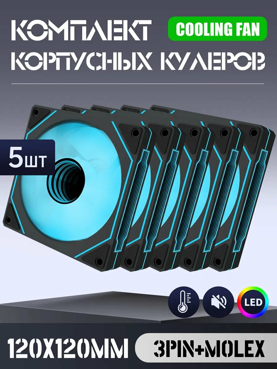 Вентилятор для пк 120 мм *5 шт，Вентилятор для корпуса компьютера 120х120мм с RGB подсветкой.