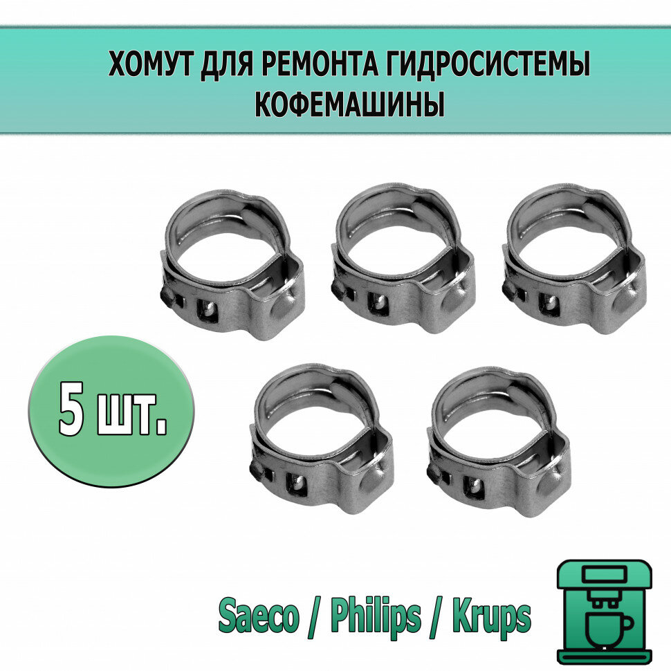Хомут для силиконовых трубок кофемашин 7,8 - 9,5мм, Gaggia Saeco 12000892, набор 5 шт NB-L250 (5)