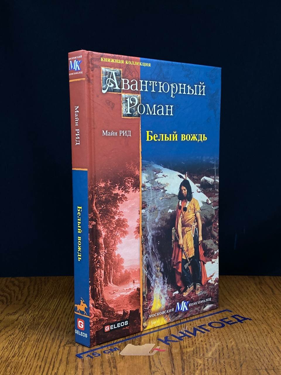 Книга. Белый вождь 2012 (2042581464039)